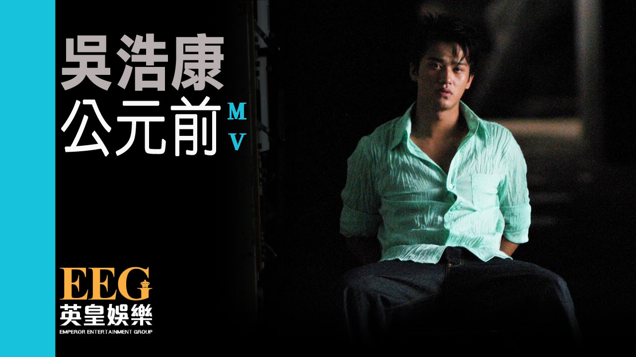 吳浩康 Deep Ng《公元前》[Official MV] - YouTube