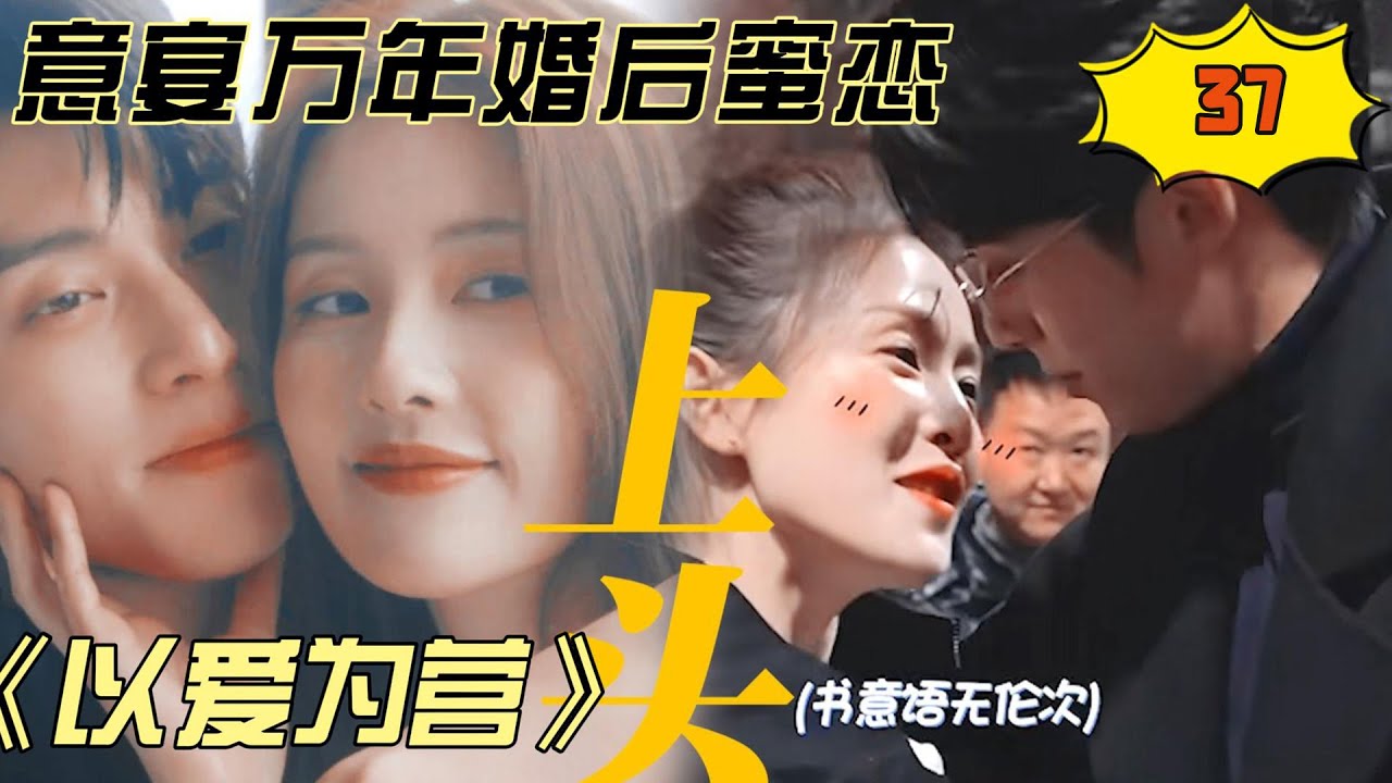 意宴萬年婚後蜜戀37集 时宴小心翼翼的看着这一切,他知道郑书意生气了,因为她只有在生气的时候才会一言不发。郑书意吃好之后,陪饭饭玩了一会,就哄她睡觉去了。 Youtube
