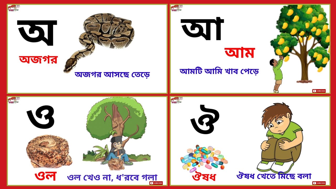 অ এ অজগর আসছে তেড়ে | স্বরবর্ণ অ আ ই ঈ | Swarborno | Bangla Alphabet ...