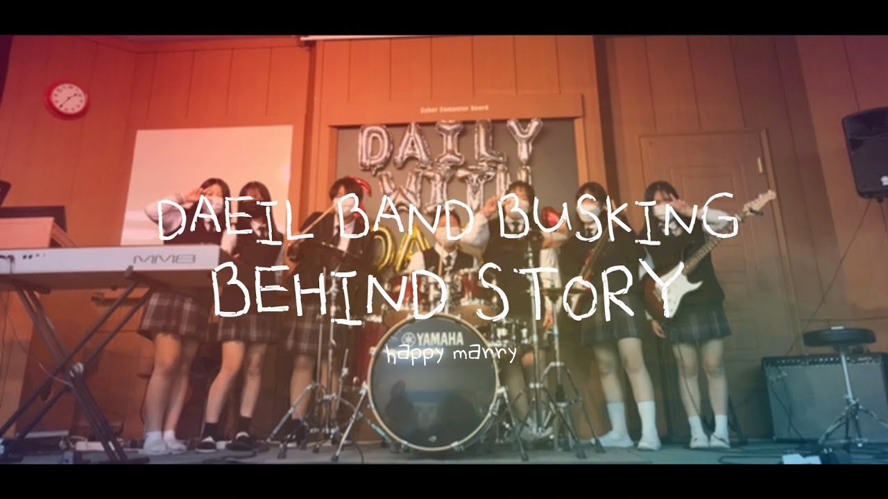 DAEIL BAND BEHIND STORY | 홍여중 밴드부 | 홍천여자중학교 | 데일밴드 | 데일밴드 버스킹 | 버스킹 ...