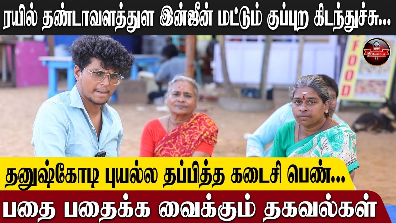 ஒரு பெரிய கப்பல் பாறை மேல நின்னுச்சு! - தனுஷ்கோடியில் தப்பித்த கடைசி ...