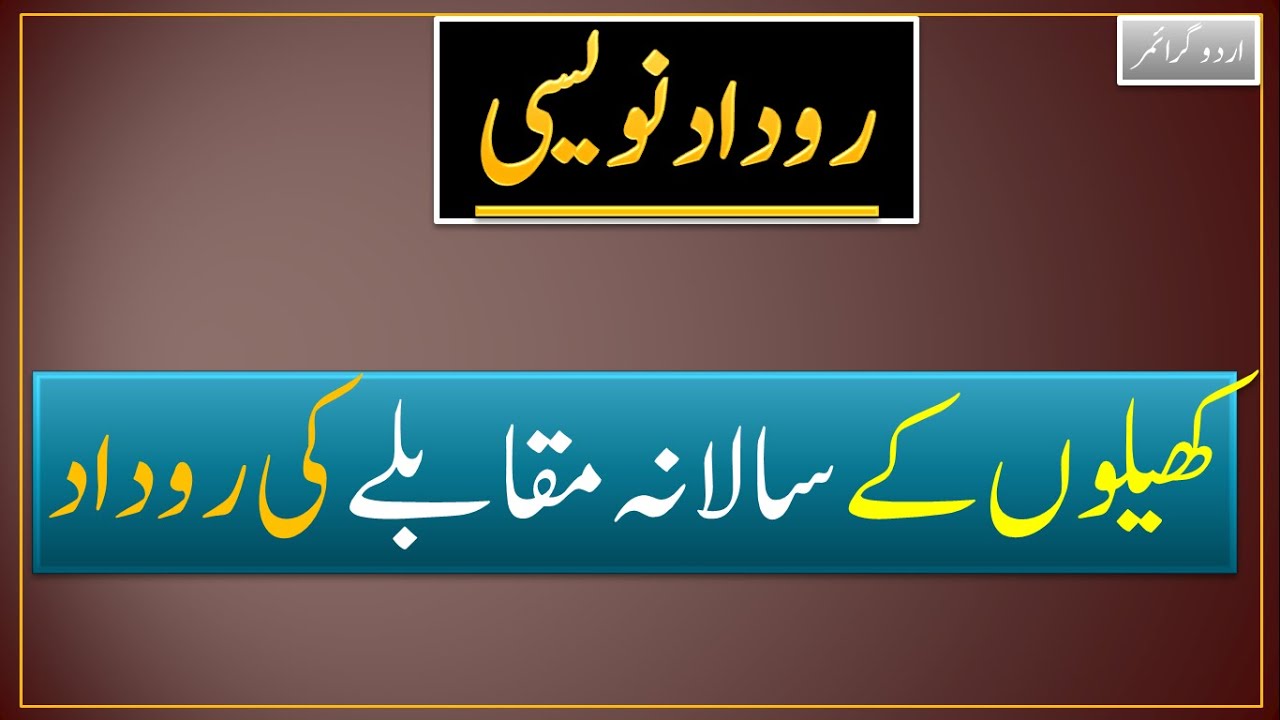 Urdu grammar rodaad || روداد نویسی || کھیلوں کے سالانہ مقابلے کی روداد ...