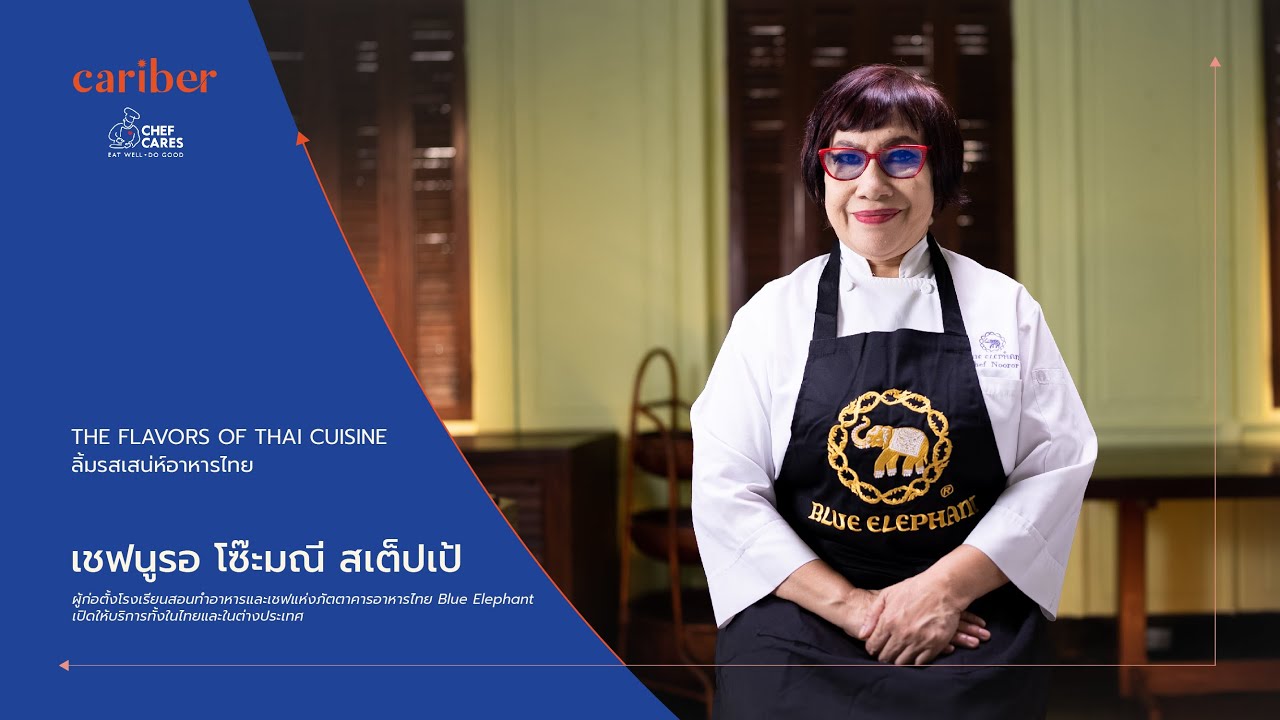 นูรอ โซ๊ะมณี สเต็ปเป้: The Flavors of Thai Cuisine | Cariber Trailer ...