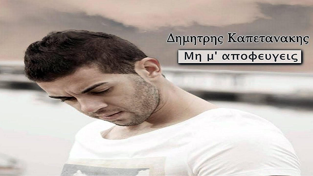 Dimitris Kapetanakis ~ Min m' apofeugeis ~ Acoustic Version ~ Greek New ...
