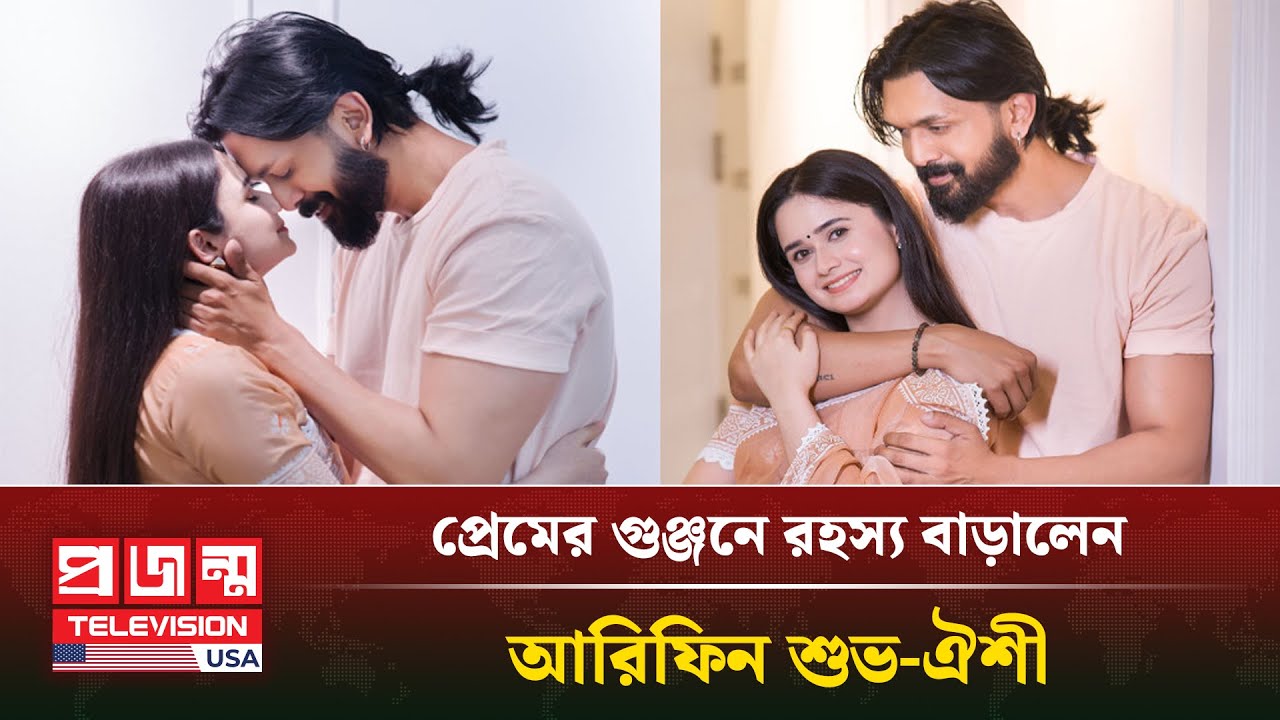 প্রেমের গুঞ্জনে রহস্য বাড়ালেন আরিফিন শুভ-ঐশী | Projonmo Television ...