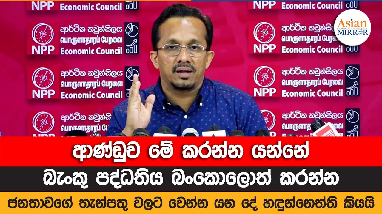 ආණ්ඩුව මේ කරන්න යන්නේ බැංකු පද්ධතිය බංකොලොත් කරන්න | Sunil Handunnetti ...