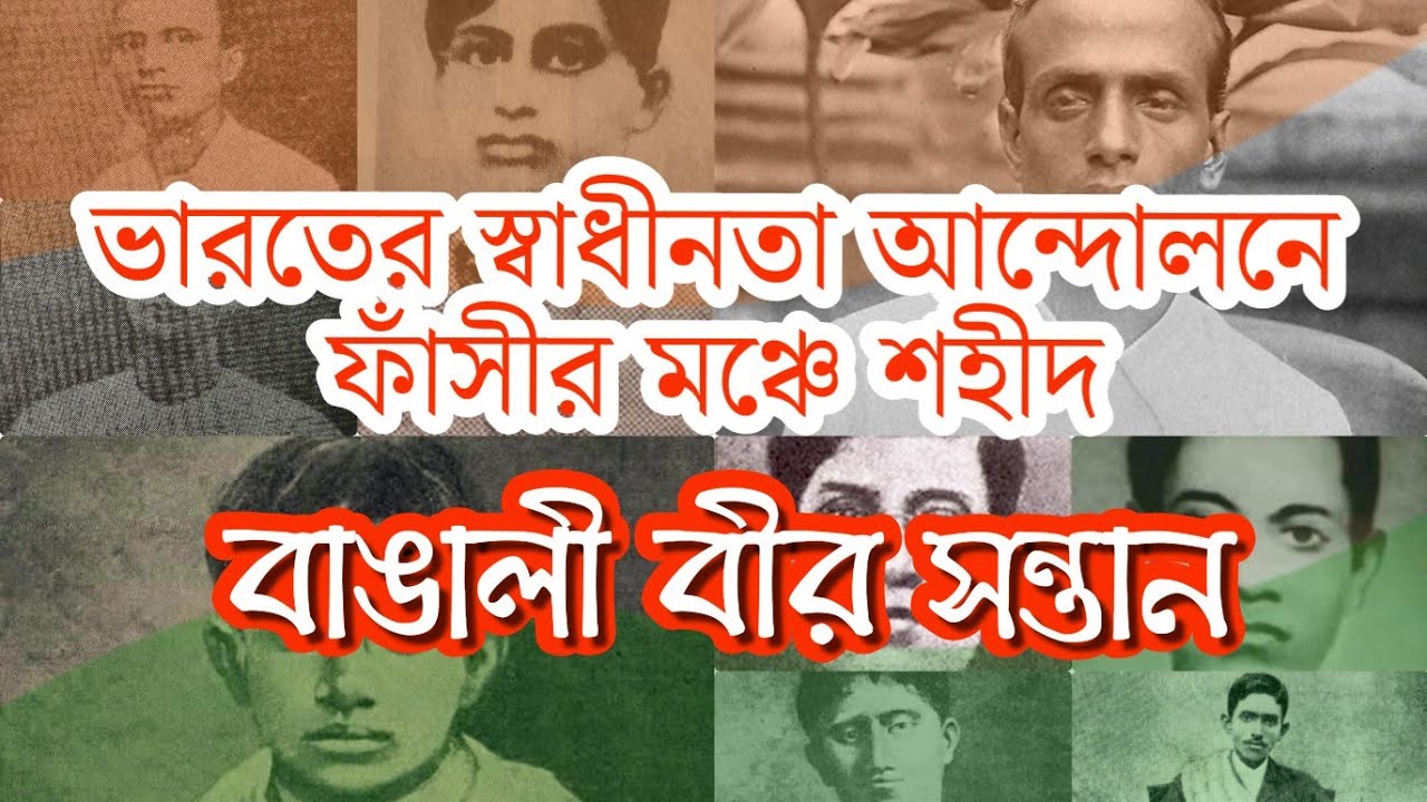 ভারতের স্বাধীনতা আন্দোলনে ফাঁসীর মঞ্চে শহীদ বাঙালী বীর সন্তান ...
