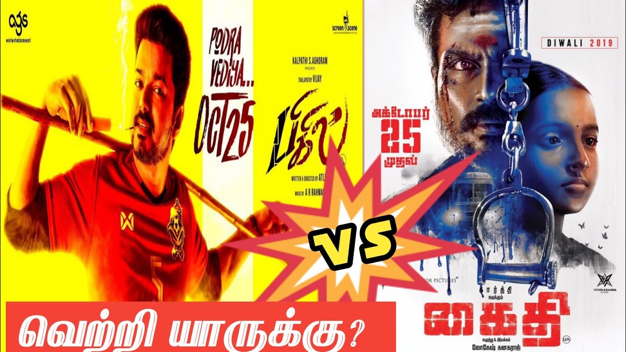 BIGIL Vs KAITHI : Diwali Race : வெற்றி யாருக்கு | Vijay | Karthi - YouTube