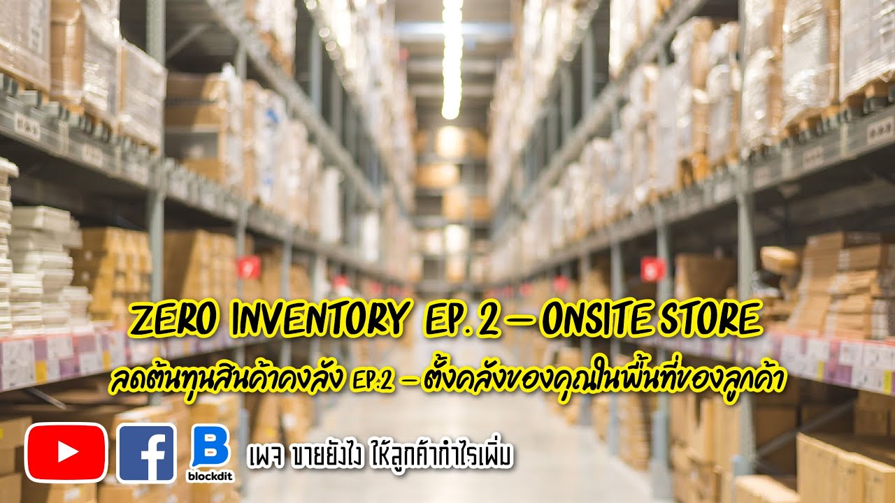 Zero inventory EP2 - Onsite store คลังสินค้าในโรงงานลูกค้า - YouTube