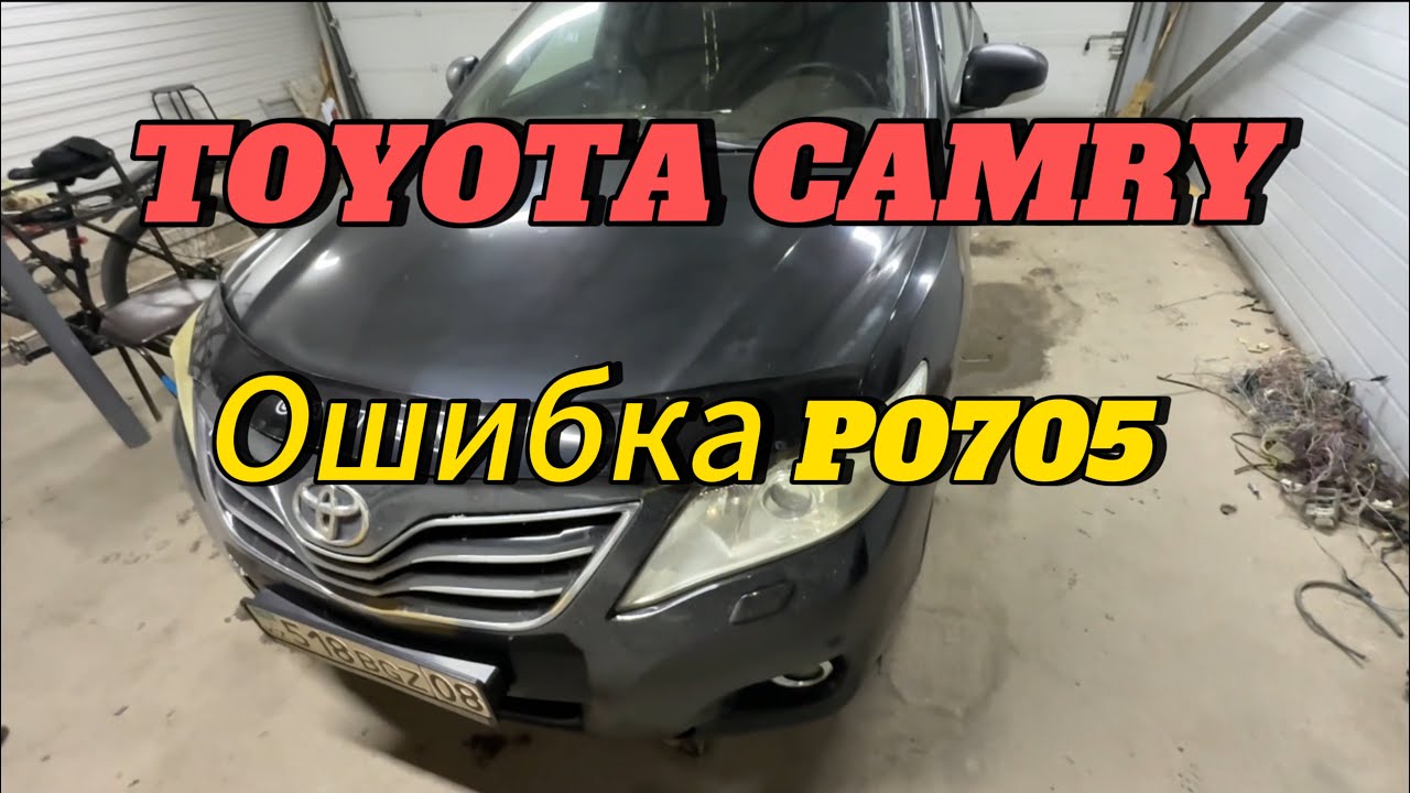Toyota Camry 40 проблема с селектором. Ошибка p0705. - YouTube