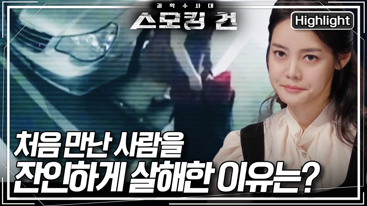 [스모킹 건2 Ep.84] 처음 만난 남자를 잔인하게 살해한 이유는? 파주 전기톱 살인 사건 l KBS 250304 방송 - YouTube