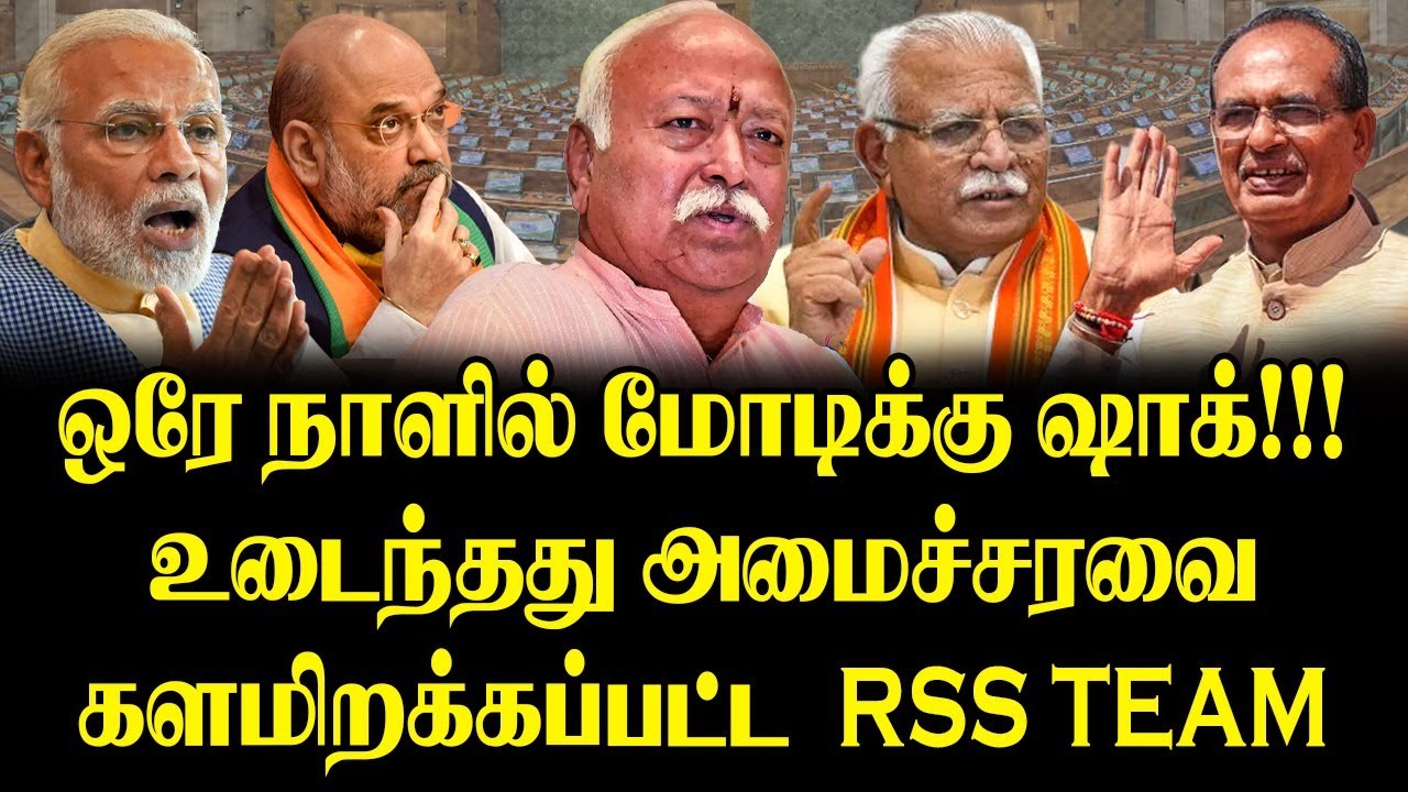 ஒரே நாளில் மோடிக்கு ஷாக்!!! உடைந்தது அமைச்சரவை |களமிறக்கப்பட்ட RSS TEAM ...
