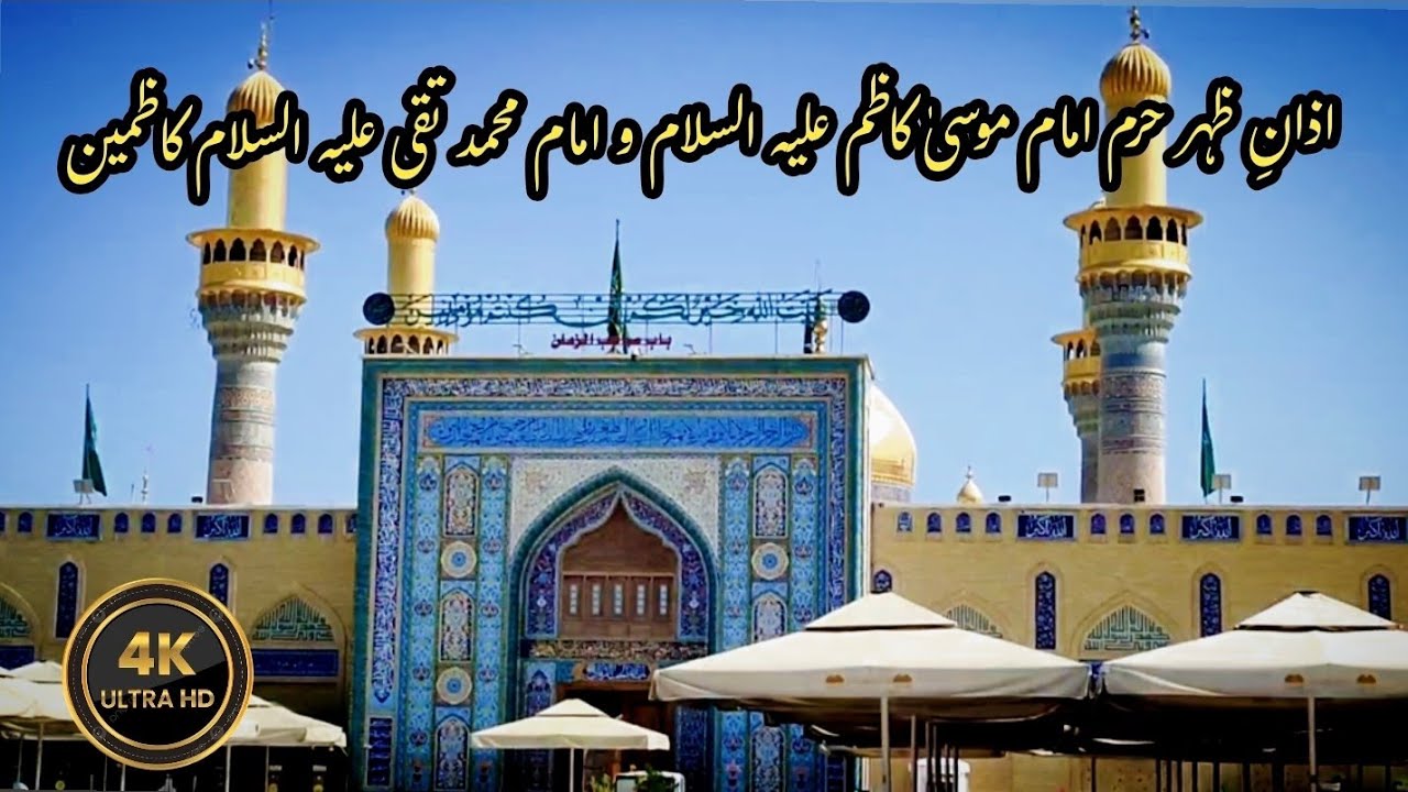Azan-e-Zohar | Haram Imam Musa Kazim (A.S) & Imam Muhammad Taqi (A.S ...