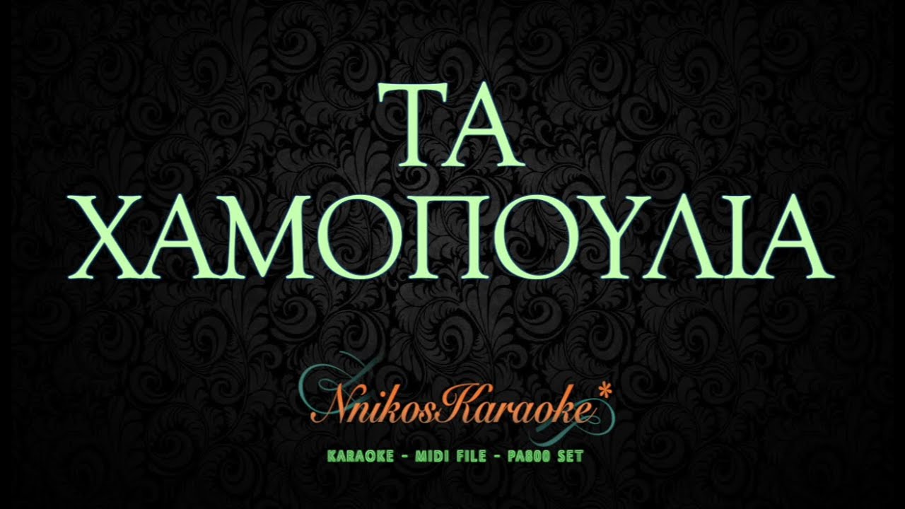 Τα χαμοπούλια *καραοκε (Δ. Μπάσης) διασκευή NnikosKaraoke ~ midi files ...
