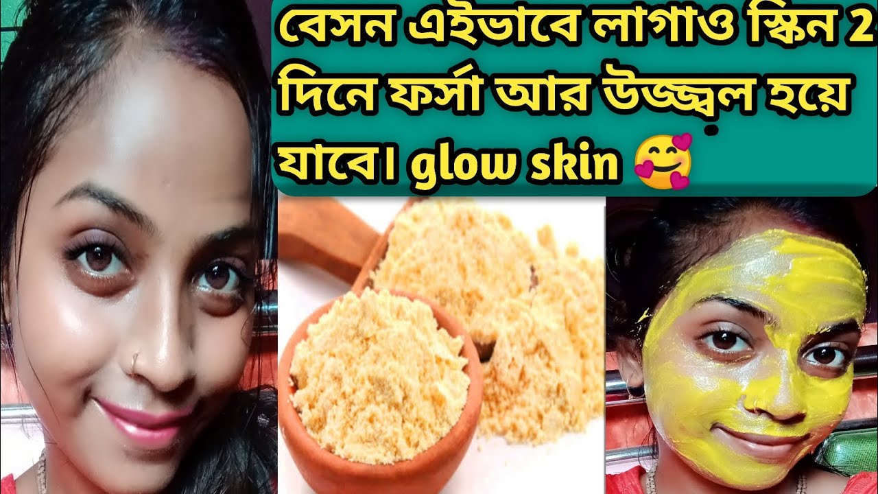 বেসন এইভাবে লাগাও স্কিন দুই দিনে ফর্সা আর উজ্জ্বল হয়ে উঠবে। glowing ...
