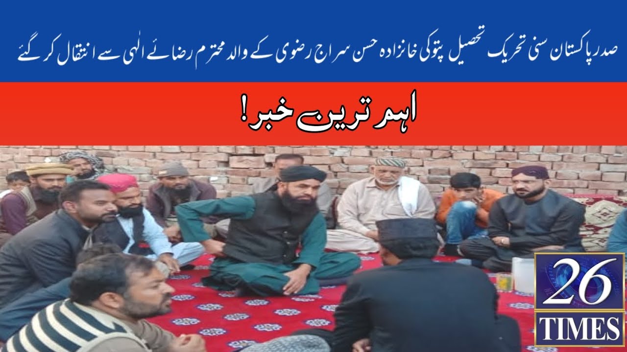 Sadar Pakistan Sunni Tehreek Tehsel Patoki Ke Walaid Muhtaram Inteqal ...