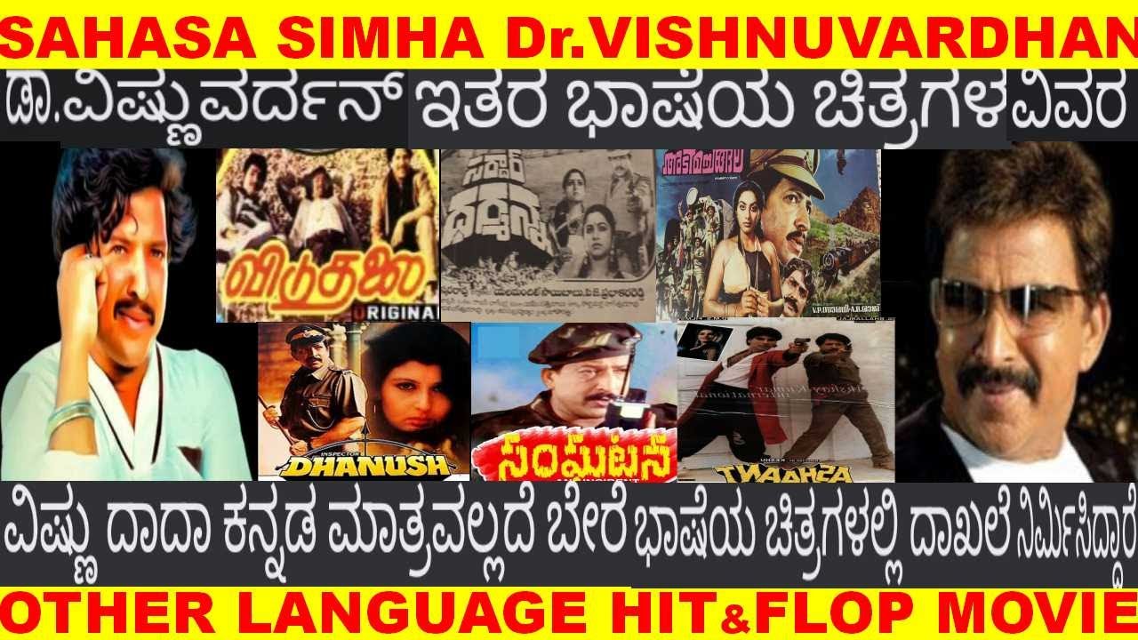 SAHASA SIMHA Dr. VISHNUVARDHAN FIRST KANNADA STAR ACTED OTHER FOUR ...