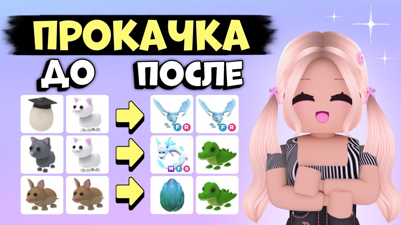 КАК ПРОКАЧАТЬСЯ В АДОПТ МИ С НУЛЯ ОТ НУБА ДО ПРО Adopt Me Roblox