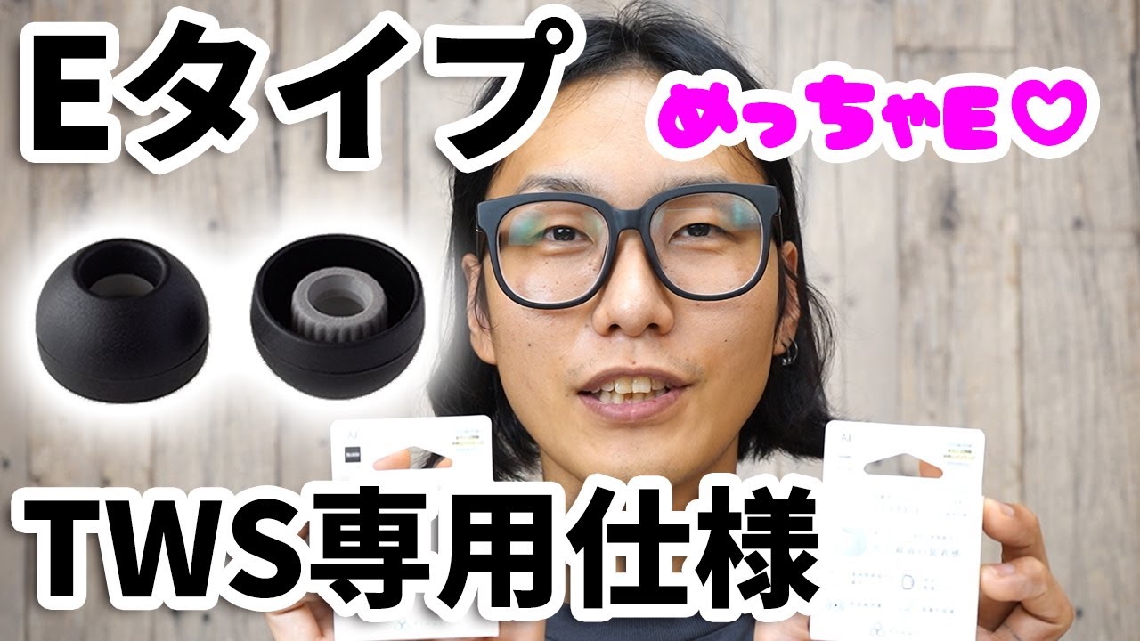 【めっちゃE感じ！】final Eタイプ TWS専用イヤーピースを使ってみた！ - YouTube