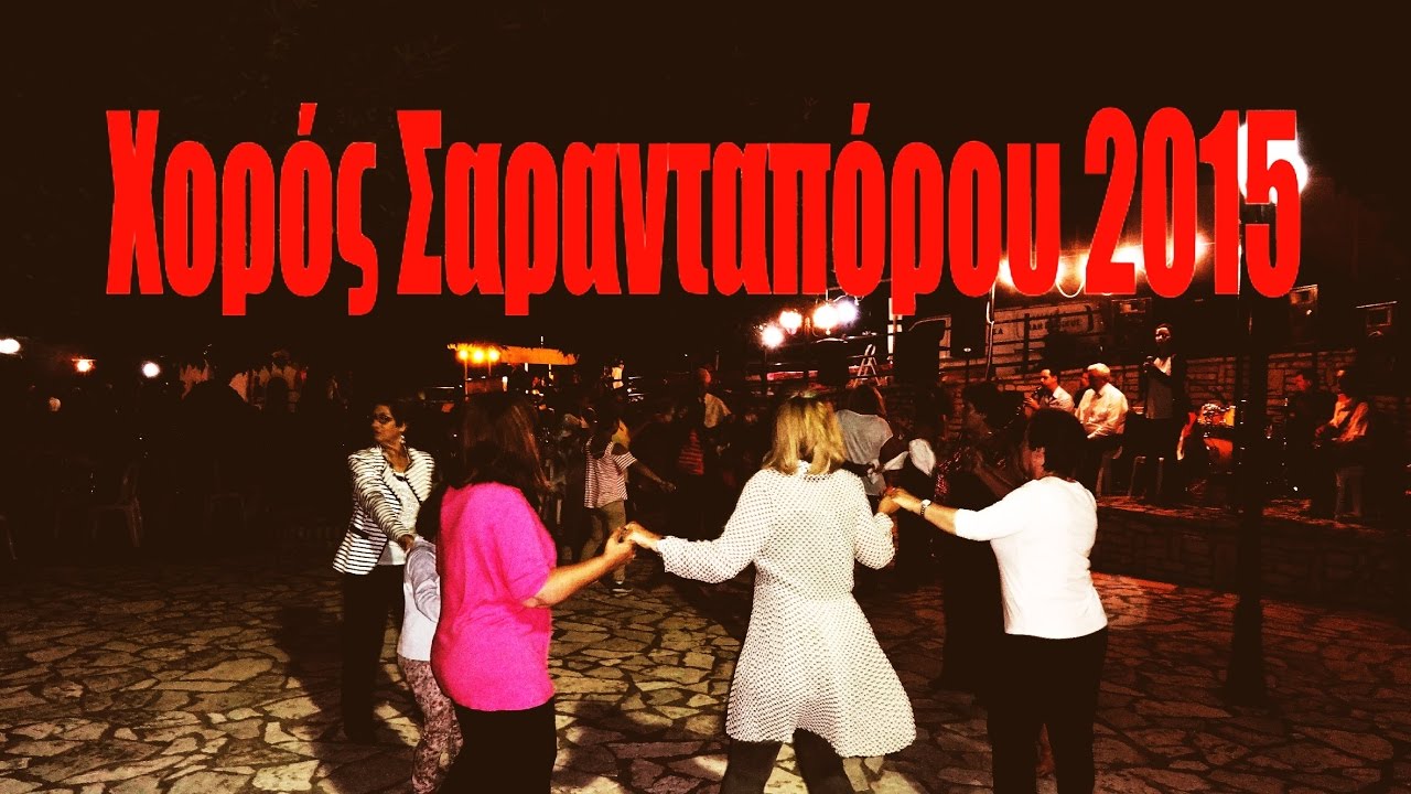 Χορός Σαρανταπόρου 2015 - YouTube