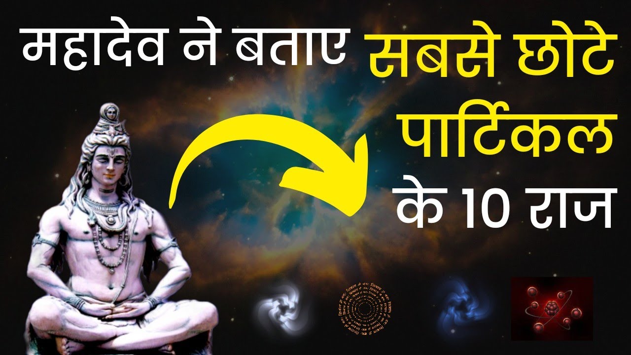 Mahadev revealed 10 secrets of the Actual smallest unit of matter ...