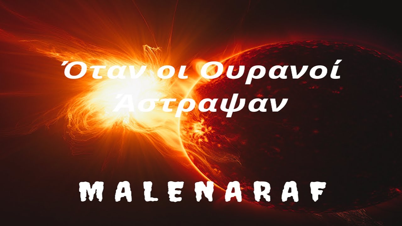 Όταν οι Ουρανοί Άστραψαν - YouTube