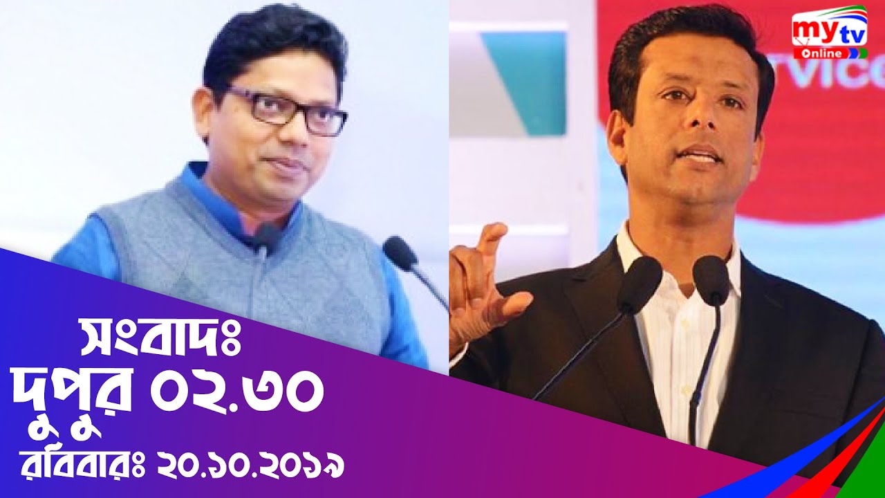Bangla News Update | 02.30 Pm | 20.10.19 | Obaidul Quader | Rashed Khan ...