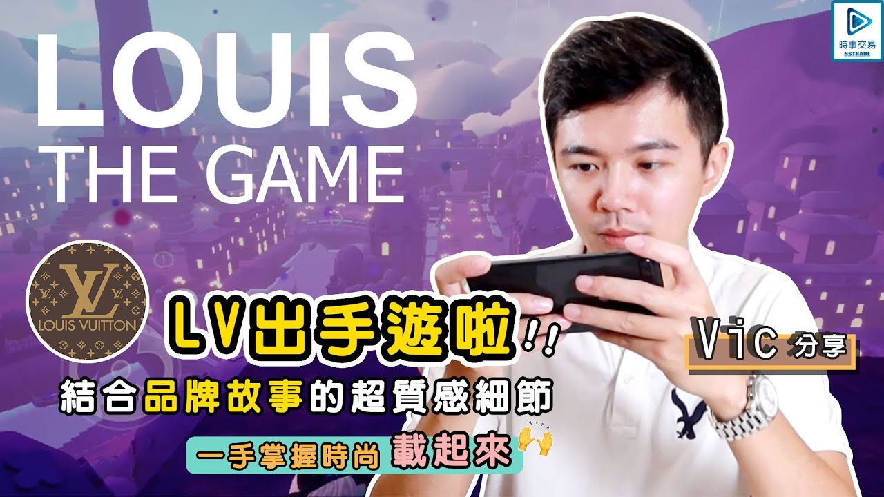 [LOUIS THE GAME] - 區塊鏈遊戲 LV出手遊了! 紀念創辦人路易威登200週年誕辰 掌心時尚呼朋引伴載起來 - 鏈遊 | 虛擬 ...