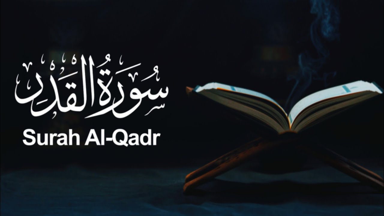 Surah Al Qadr Most Beautiful Voice Recitation of Surah Al Qadr القدر