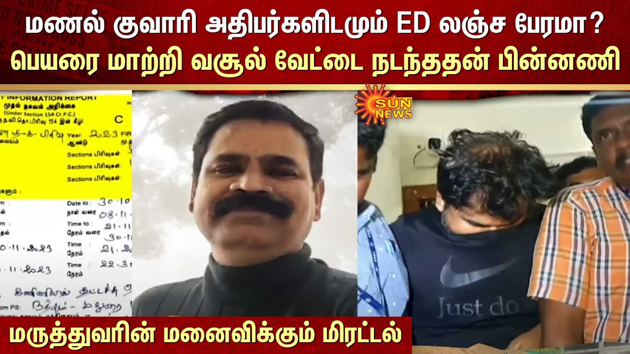 ED Officer Arrested | மணல் குவாரி அதிபர்களிடமும் ED லஞ்ச பேரமா? | Scam ...