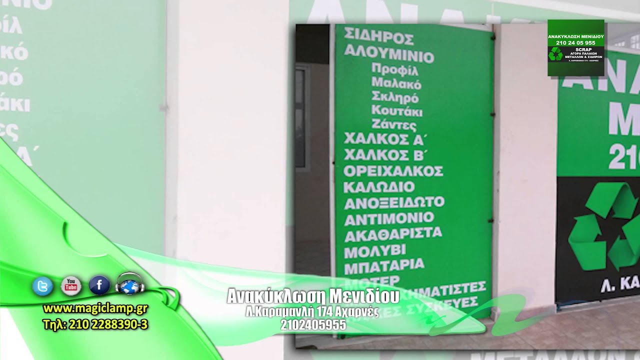 Ανακύκλωση Μενιδίου | Ανακύκλωση Αχαρνές,Χαλκός Α,Αλουμίνιο,Ανοξείδωτο ...