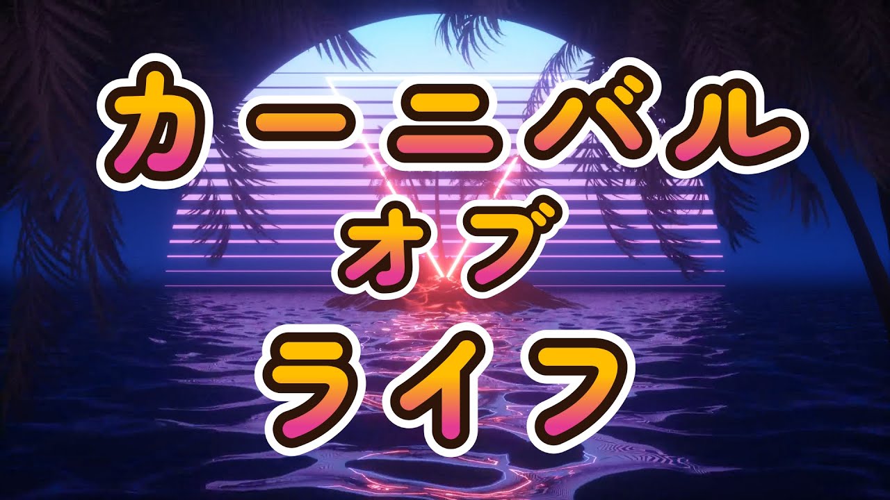 カーニバル・オブ・ライフ Carnival of Life【歌詞付き】歌詞は字幕に掲載 - YouTube