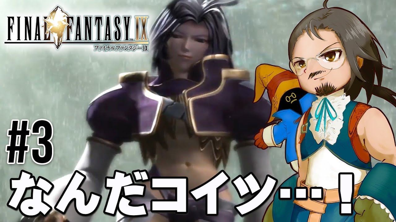 【30代で初見FF9】別れと出会い…ブルメシアへ！【ファイナルファンタジーIX】#3 ＜ネタバレ注意＞ - YouTube