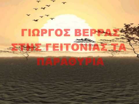ΓΙΩΡΓΟΣ ΒΕΡΡΑΣ ΣΤΗΣ ΓΕΙΤΟΝΙΑΣ ΤΑ ΠΑΡΑΘΥΡΙΑ - YouTube