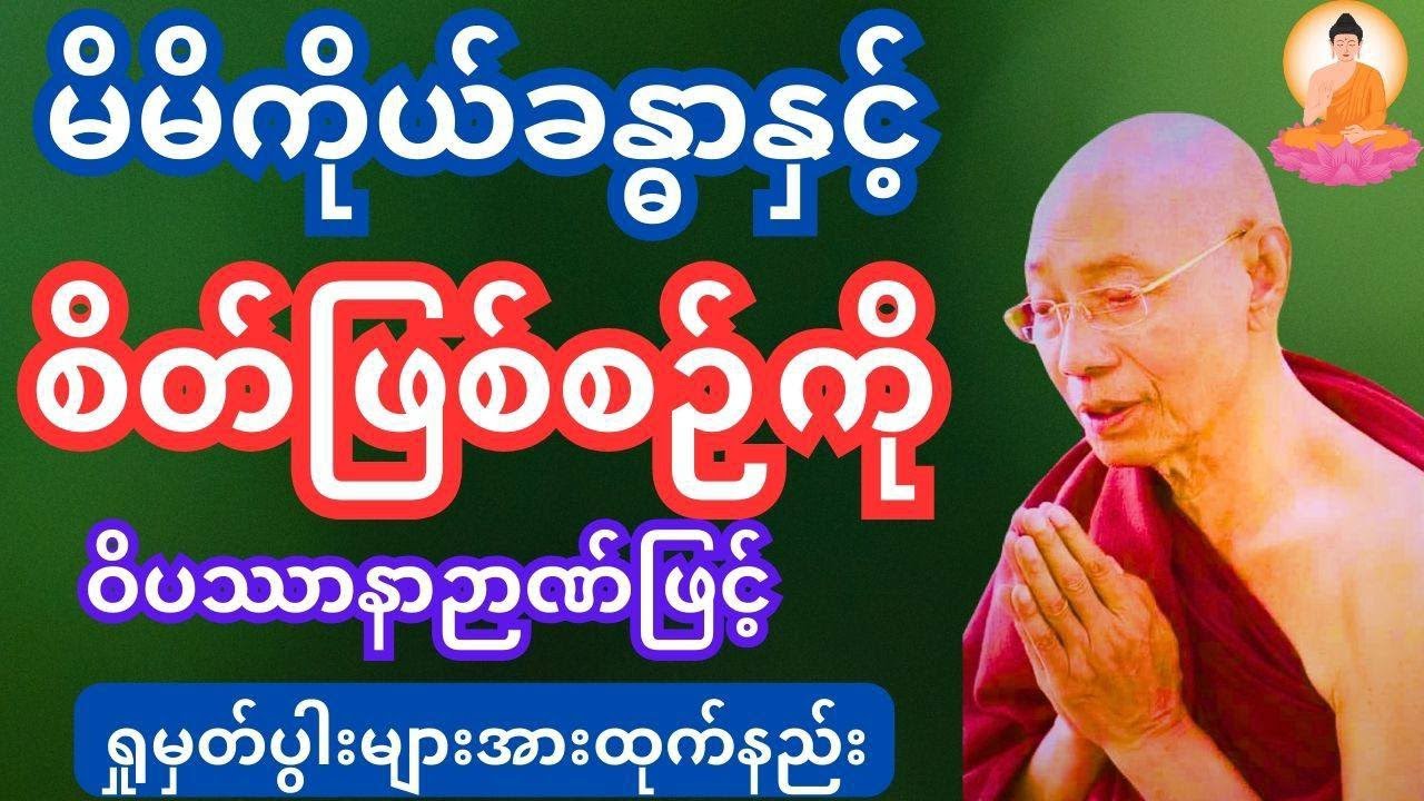 မိမိကိုယ်ခန္ဓာကိုရှုမှတ်ခြင်းနှင့်မိမိစိတ်ကိုရှုမှတ်ခြင်း #dhamma # ...
