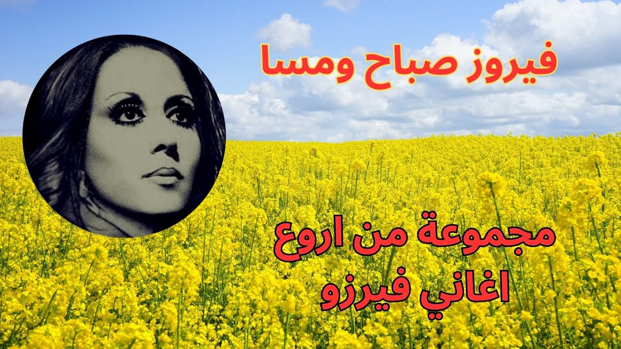 اجمل اغاني فيروز الصباحية - The Best Songs of Fairuz - YouTube