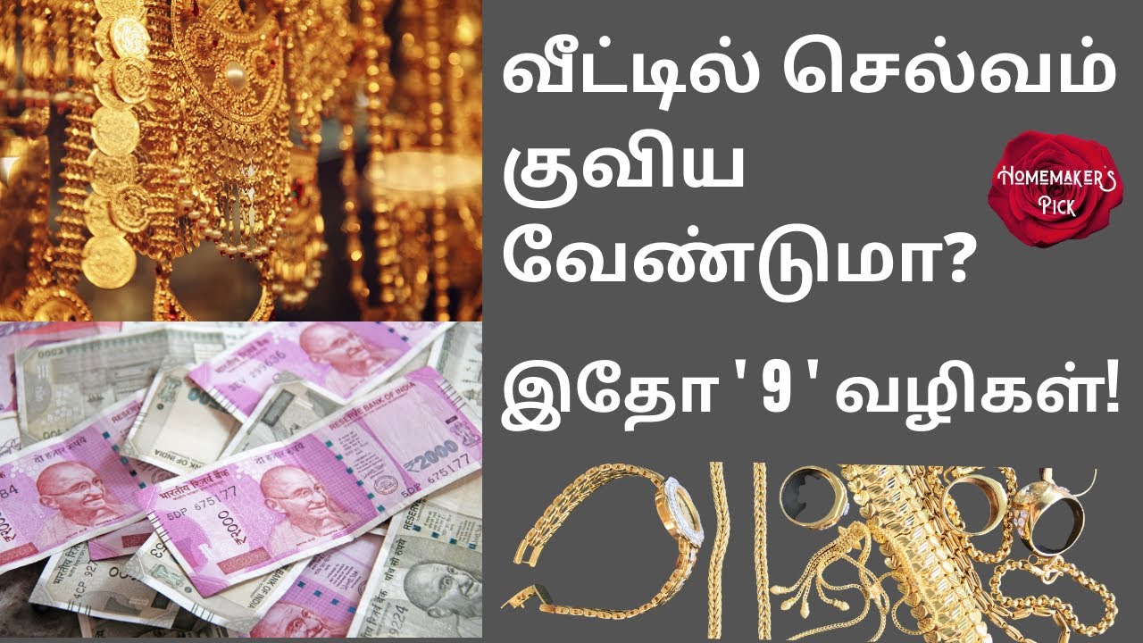 வீட்டில் செல்வம் சேர, பணம் பெறுக இதை செய்தால் போதும், Selvam perugam in ...