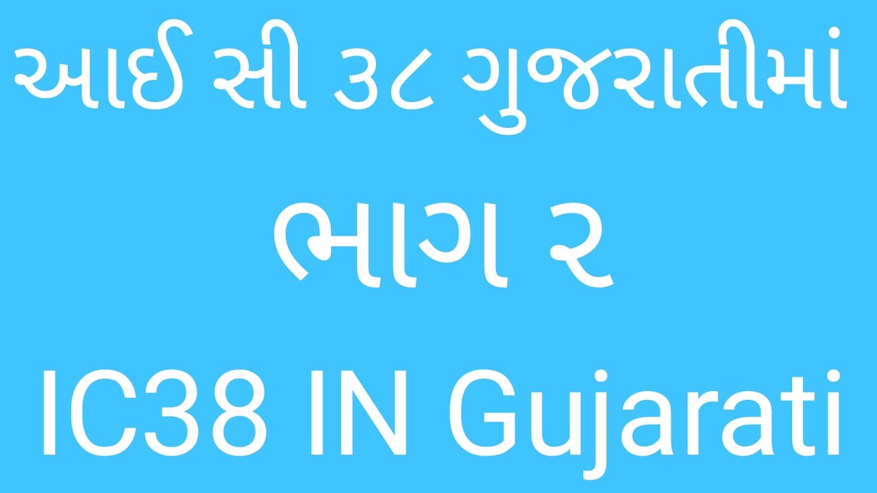 IC38 IN GUJARATI PART 2 - YouTube