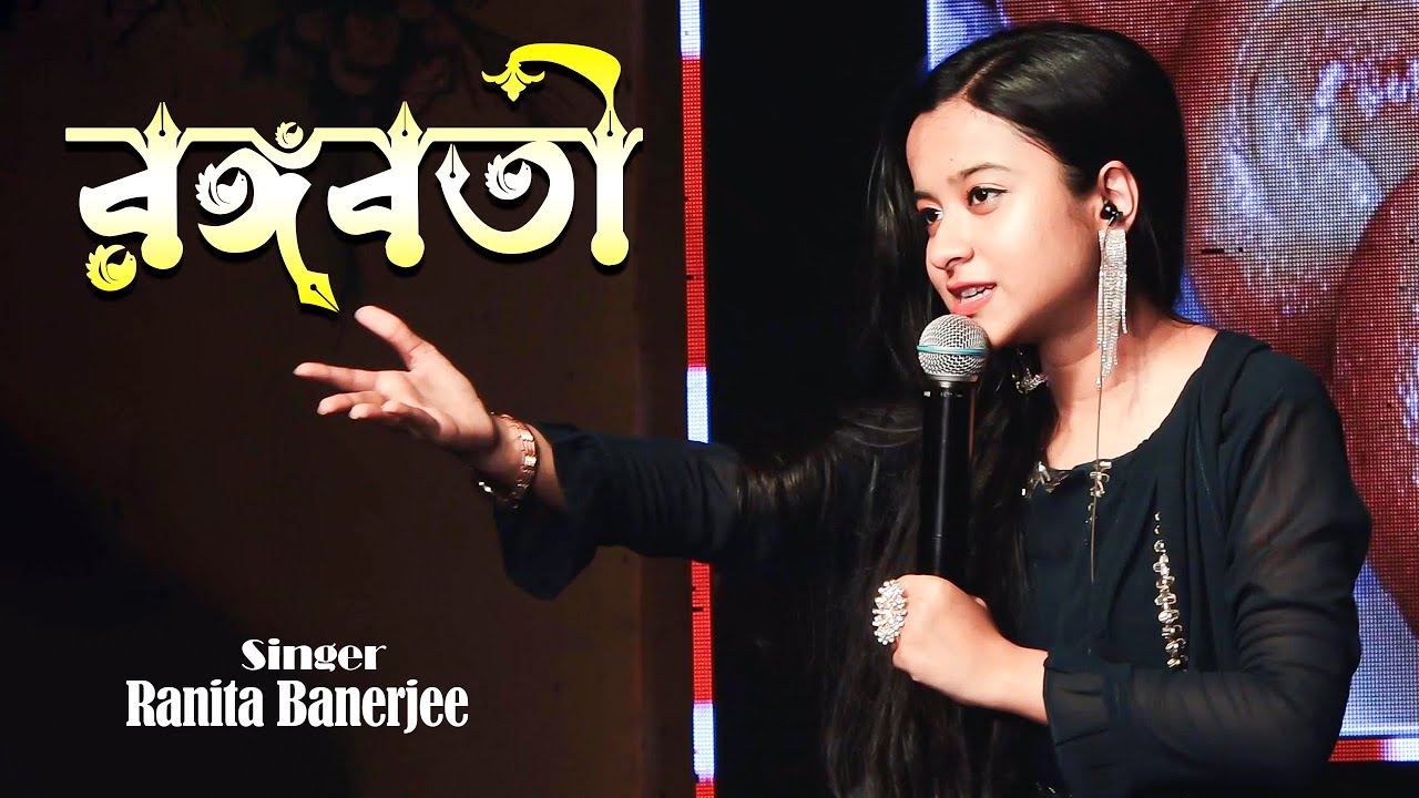 Rangabati || রঙ্গবতী || Gotro || Bengali Hit Song || Voice - Ranita Banerjee - YouTube