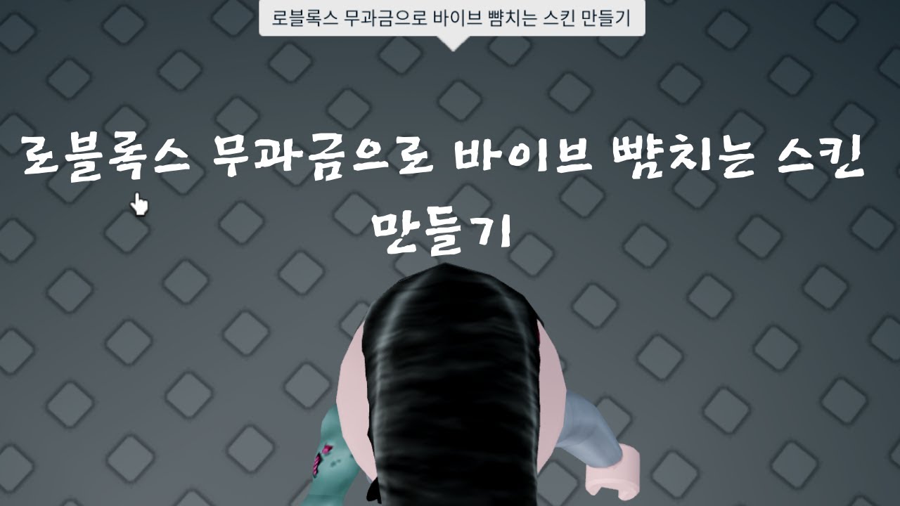 로블록스 무과금으로 바이브 뺨치는 스킨 만들기 Youtube
