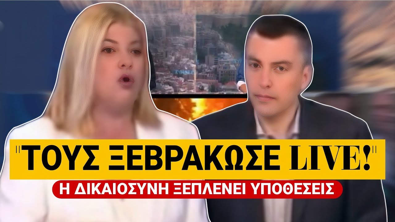 🔥 Δικηγόρος Θυμάτων ΤΟΥΣ ΞΕΒΡΑΚΩΝΕΙ LIVE! «Η ΔΙΚΑΙΟΣΥΝΗ ΞΕΠΛΕΝΕΙ ...