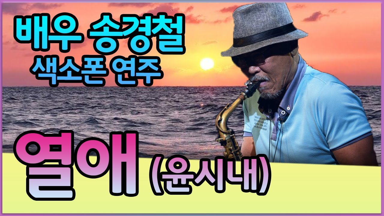 열애(윤시내) - 송경철 색소폰 연주 Korean Actor Song kyung chul's Saxophone / 熱愛 / ユン ...