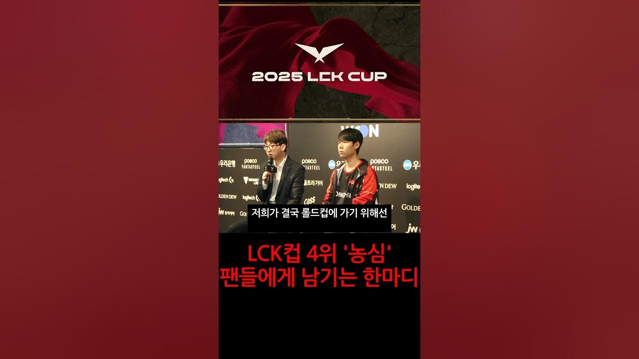 [2025 LCK 컵] '졌잘싸'보다는 '강팀' 되고픈 농심 레드포스 - YouTube
