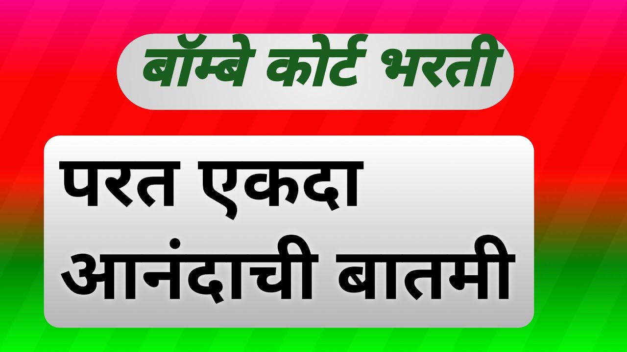 Bombay High Court date extended तारीख वाढवली #mpsc #recruitment # ...