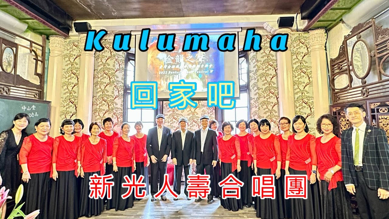 Kulumaha (回家吧) / 新光人壽合唱團 - YouTube Music