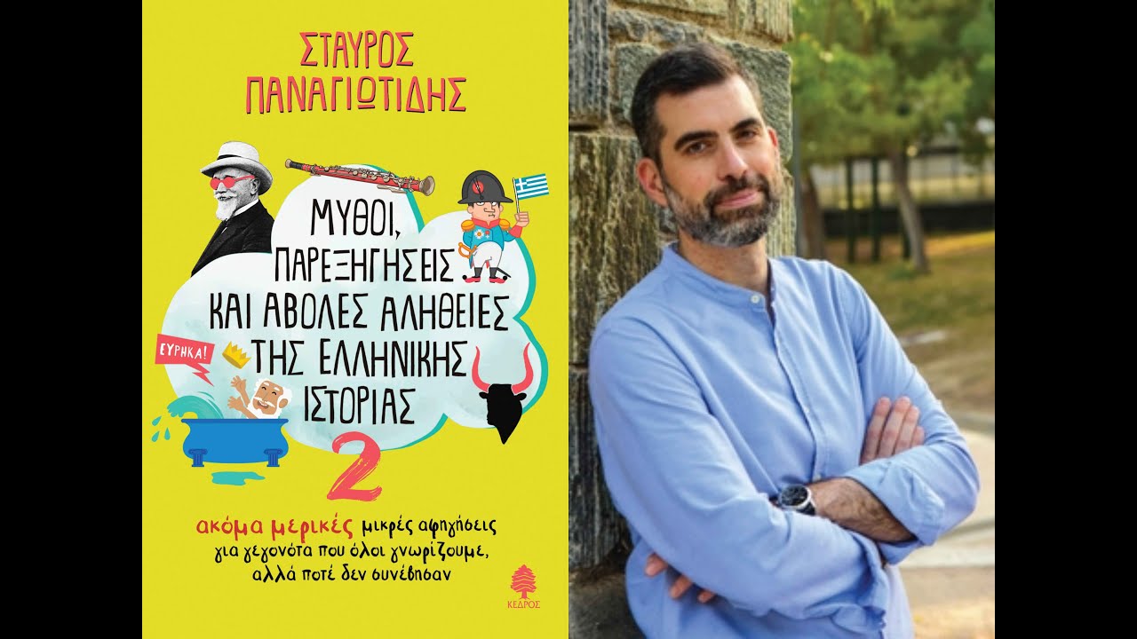 «Μύθοι, Παρεξηγήσεις και άβολες αλήθειες της ελληνικής ιστορίας 2» | Στ ...