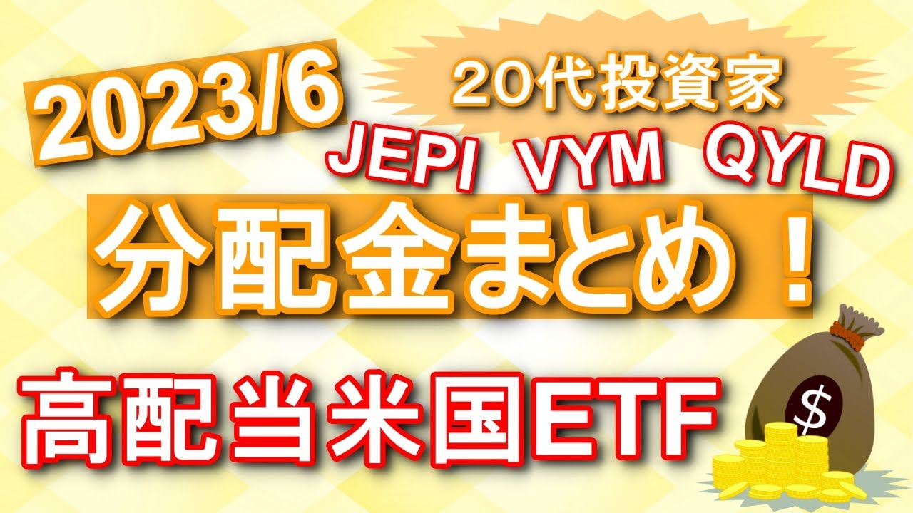 【分配金】2023年6月分配金まとめ！ 高配当ETF投資していくらもらえた？（JEPI・QYLD・VYM） - YouTube