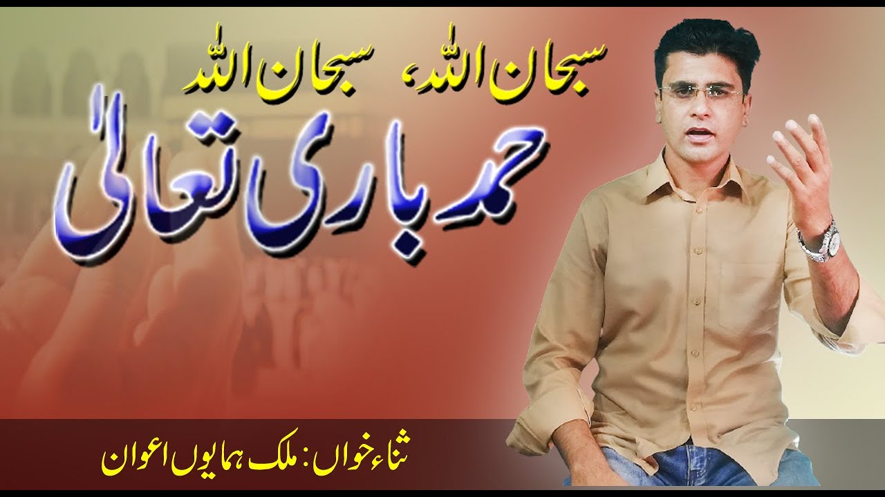 Hamd Bari Taala | Subhan Allah Subhan Allah | Malik Humayun Awan - YouTube