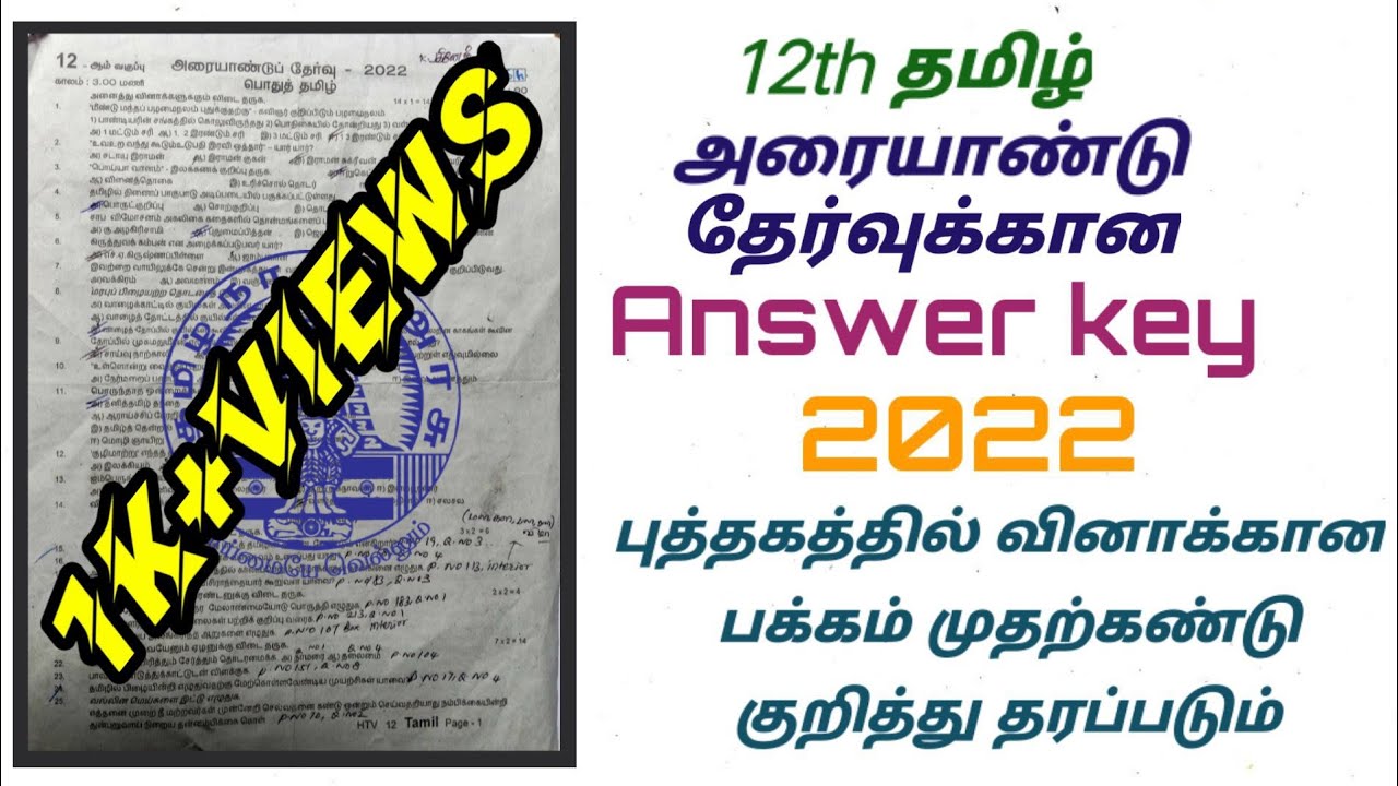12th Half Yearly Tamil Exam Answer Key 2022 AllQuestionAnswers YouTube 12th-half-yearly-tamil-exam-answer-key-2022-allquestionanswers-youtube