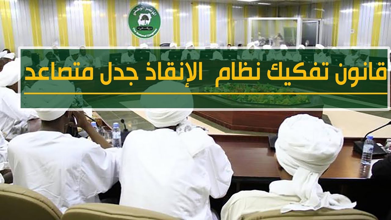 قانون تفكيك نظام الإنقاذ جدل متصاعد حديث الناس Youtube